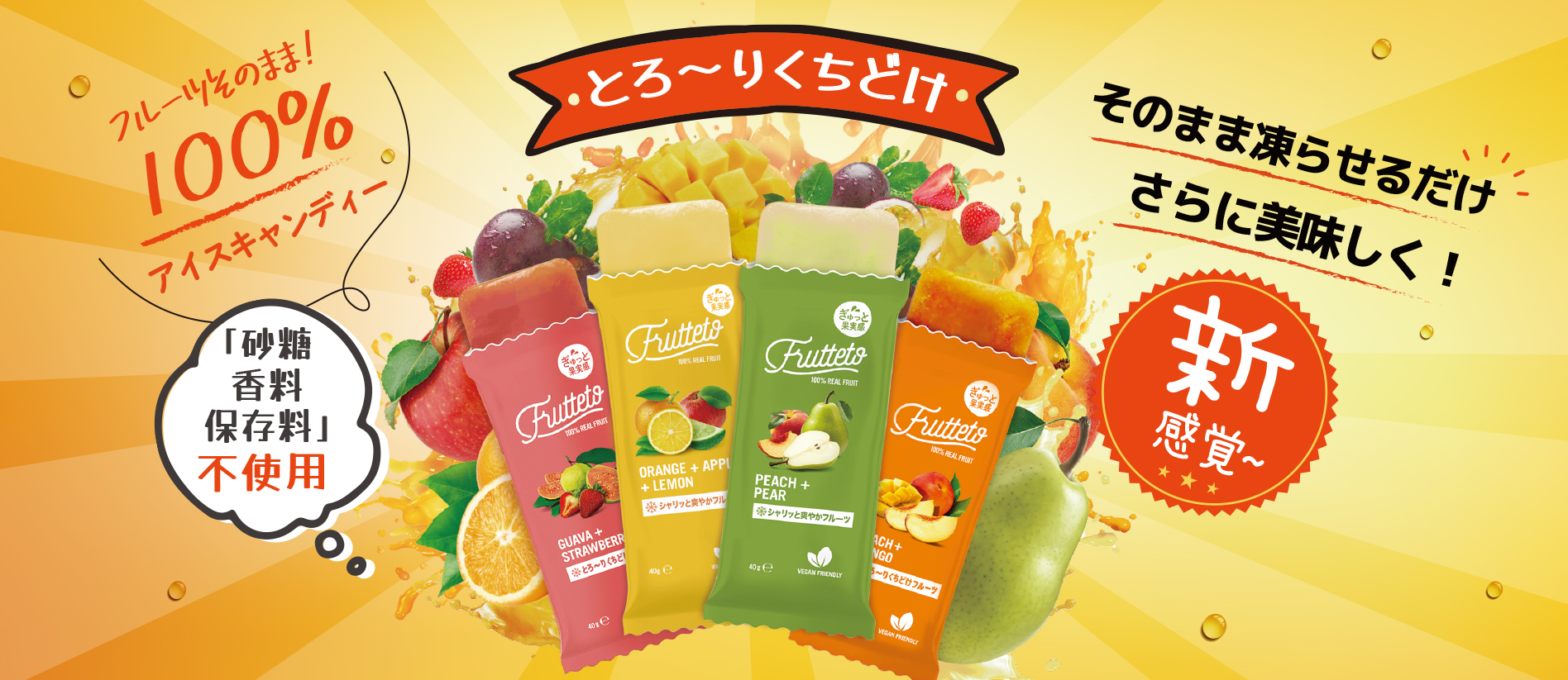 FRUTTETO（フルッテート）に待望の新フレーバー登場！ – リブインコンフォート