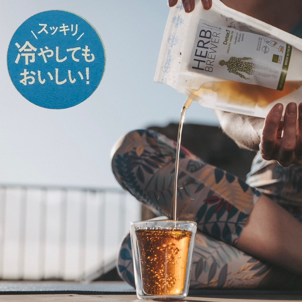 夏は冷やしておいしく ～HERB BREWER～ – リブインコンフォート